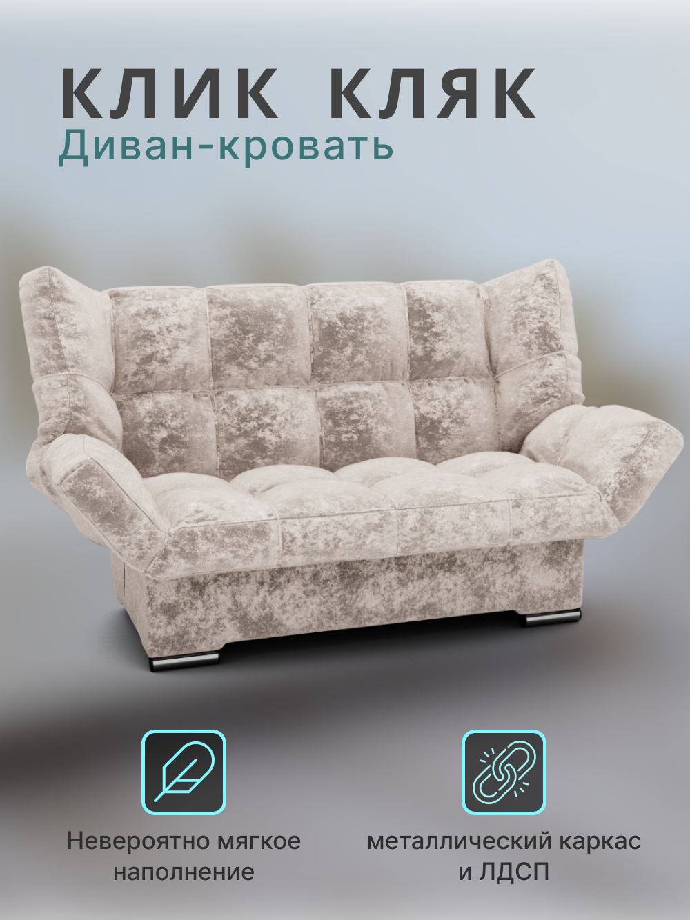 Диван Клик Кляк, elis 02, механизм книжка, ЛДСП, велюр, 175x100x100 см