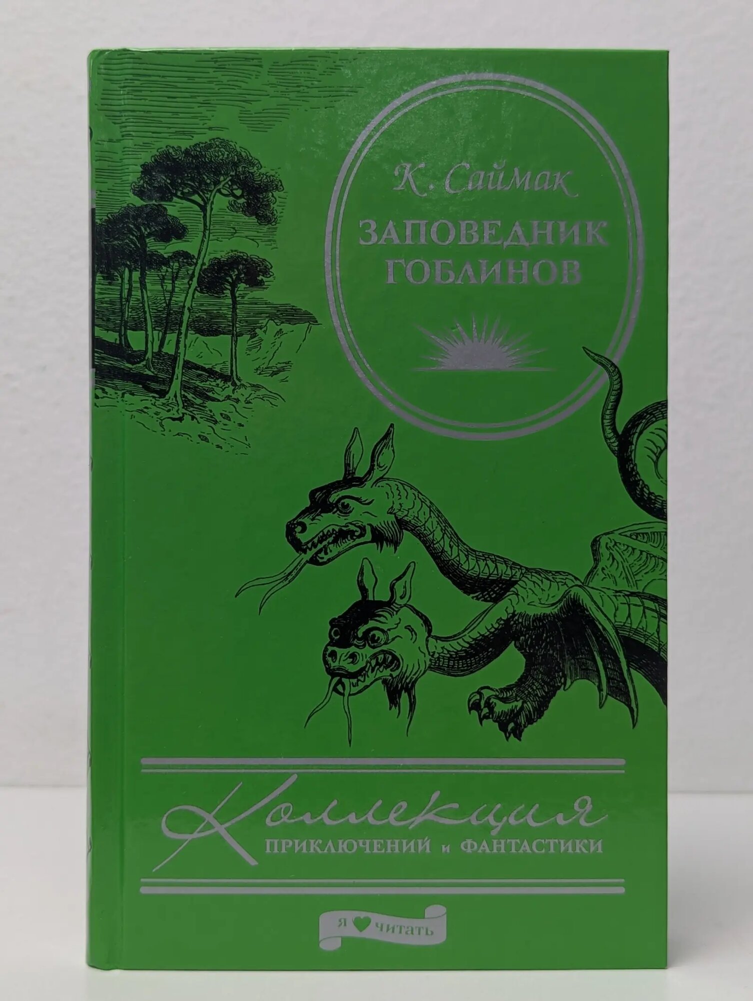 Заповедник гоблинов Саймак Клиффорд Дональд 2011