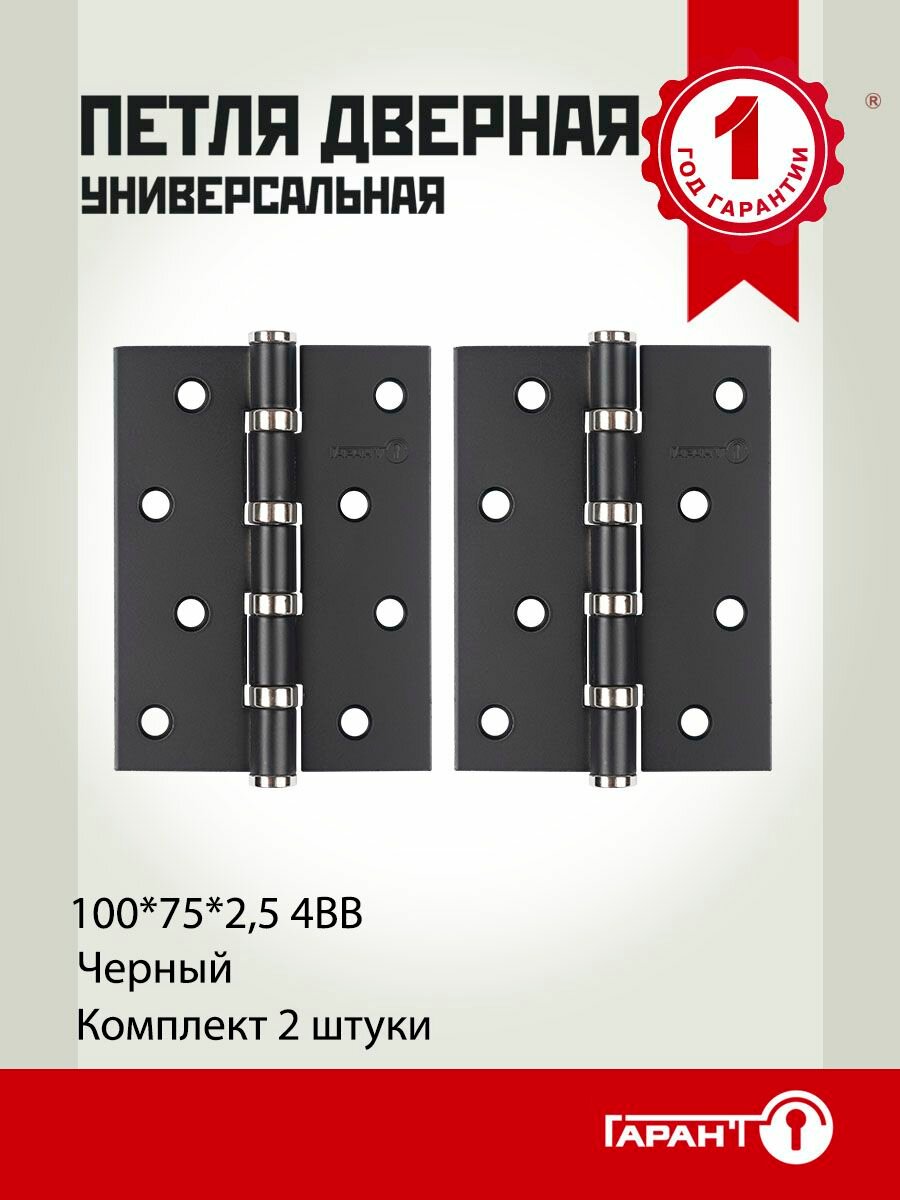 Петли для дверей межкомнатных 2 шт гарант универсальные врезные 100х75х2,5 мм 4ВВ B черный