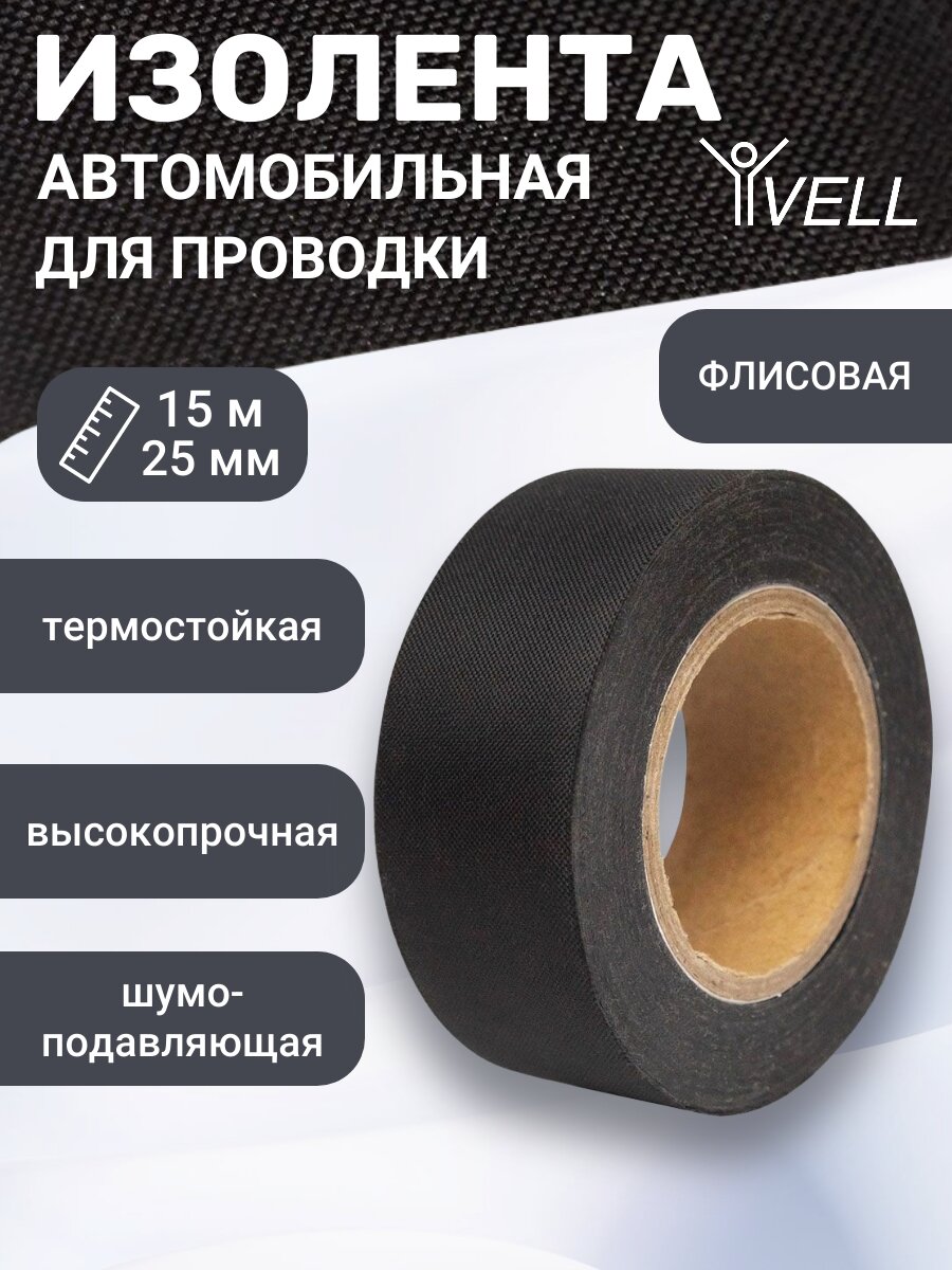 Изолента Vell автомобильная для проводки, термостойкая, 25 мм х 15 м, черная, ПЭТ-ткань {1398264}
