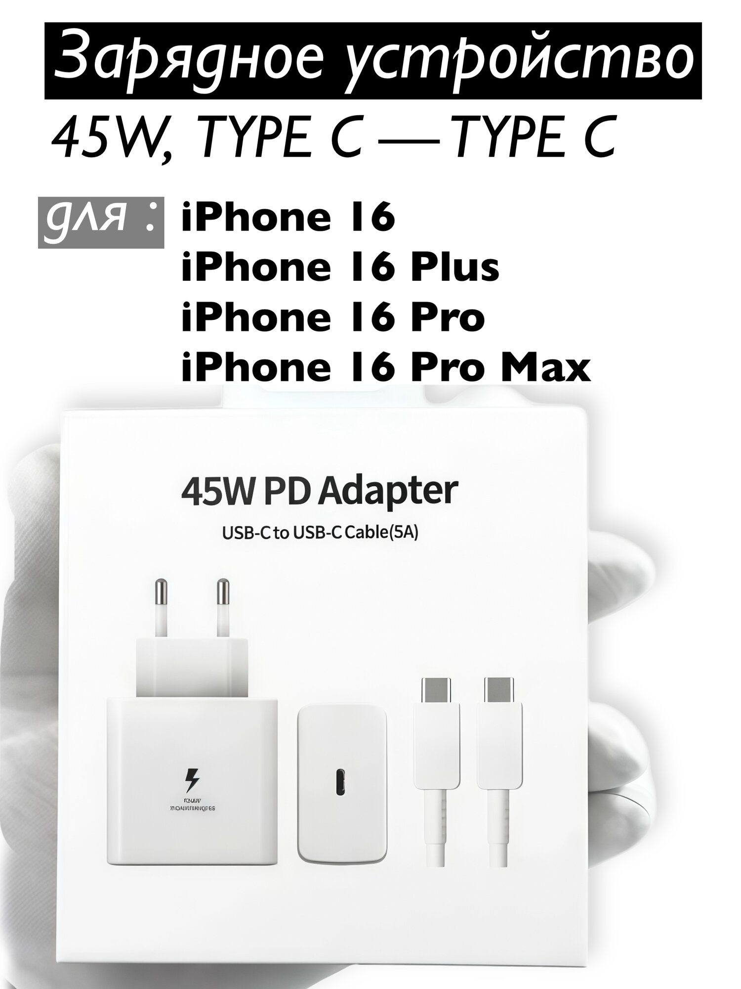 Быстрое зарядное устройство 45W для iPhone Series 16, блок 45W + Type-C кабель