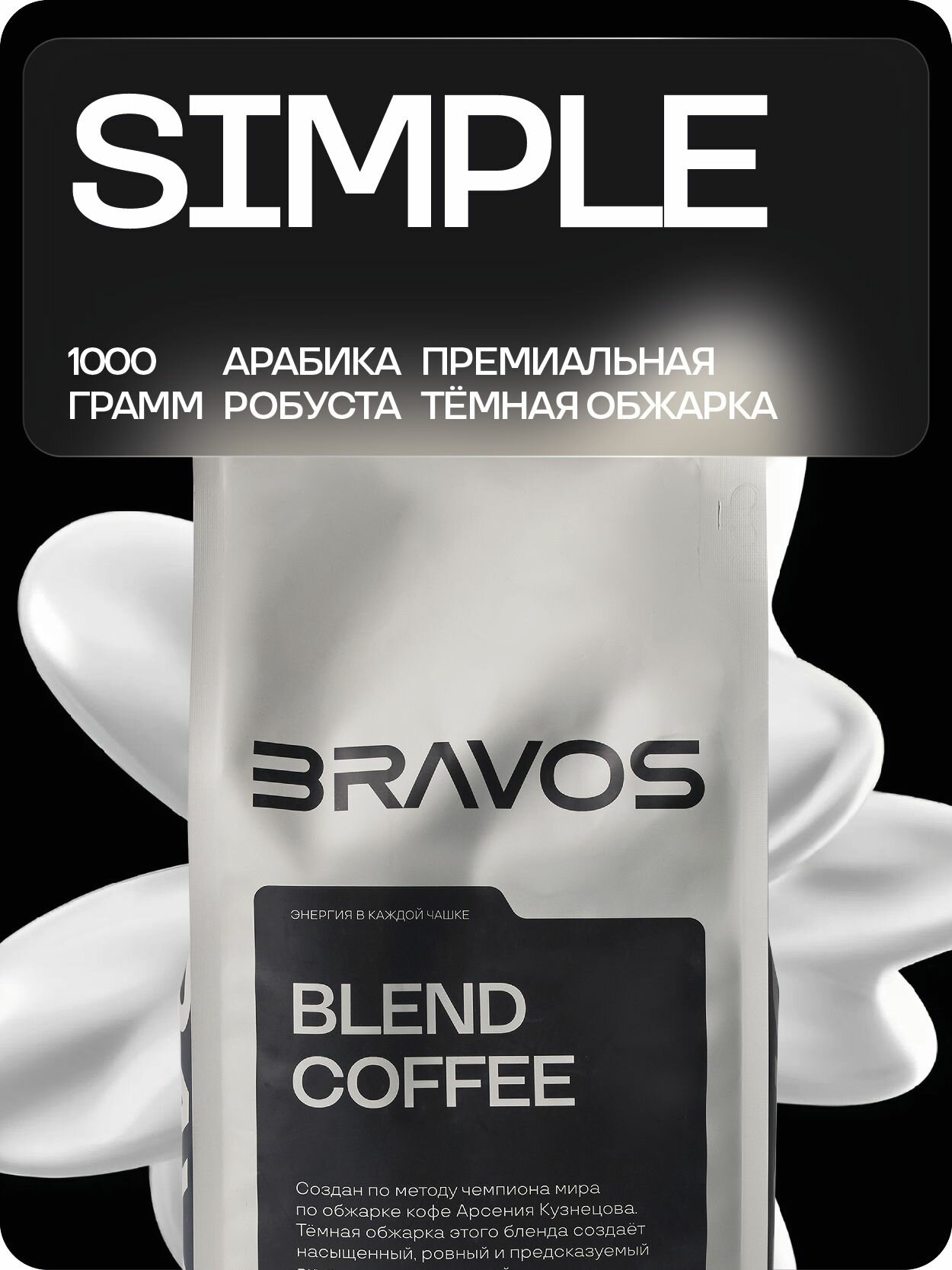 Кофе в зернах Bravos Coffee Simple арабика/робуста натуральный1 кг.
