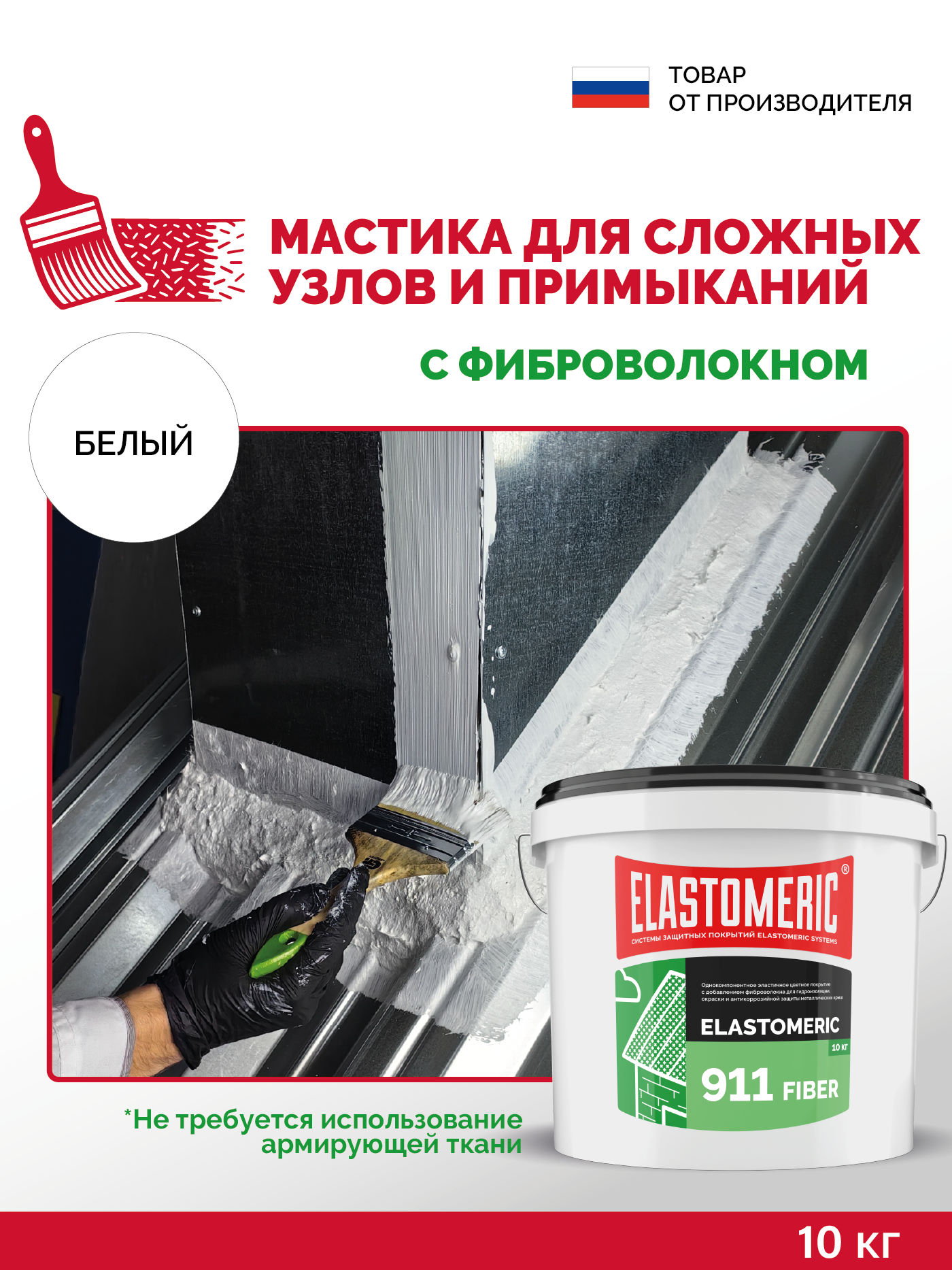 Гидроизоляция примыканий с фиброй, мастика для кровли и швов, замена ленты примыкания, сигнально белый, 10 кг