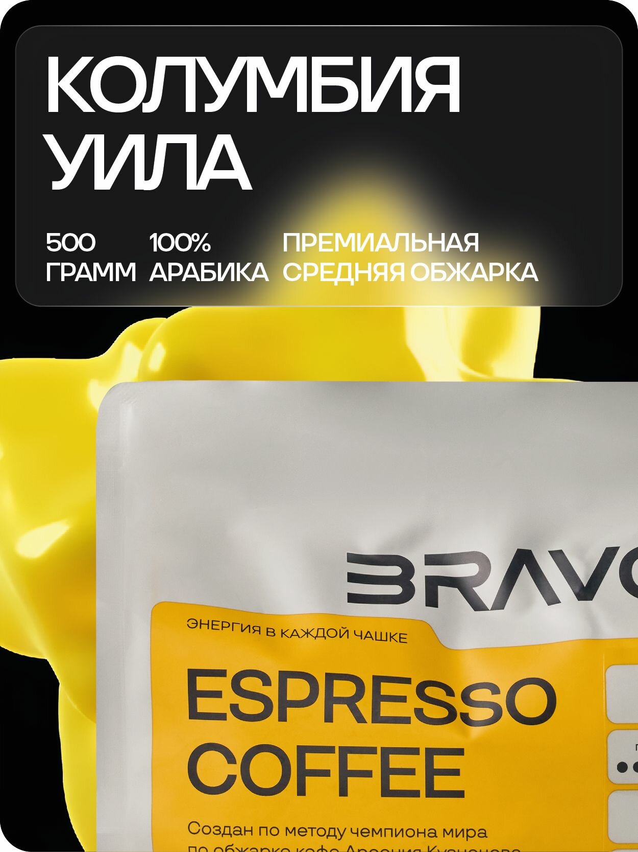 Кофе в зернах Bravos Coffee Колумбия Уила 500 гр.