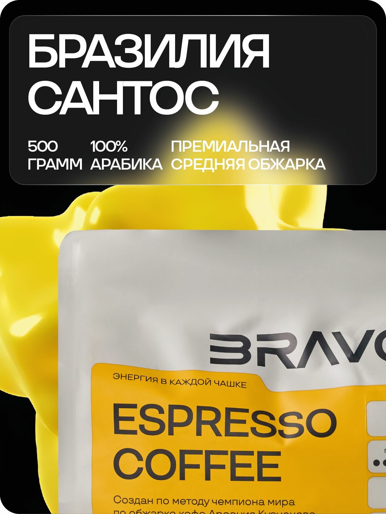 Кофе в зернах Бразилия Сантос 500 гр, Bravos Coffee 100% арабика
