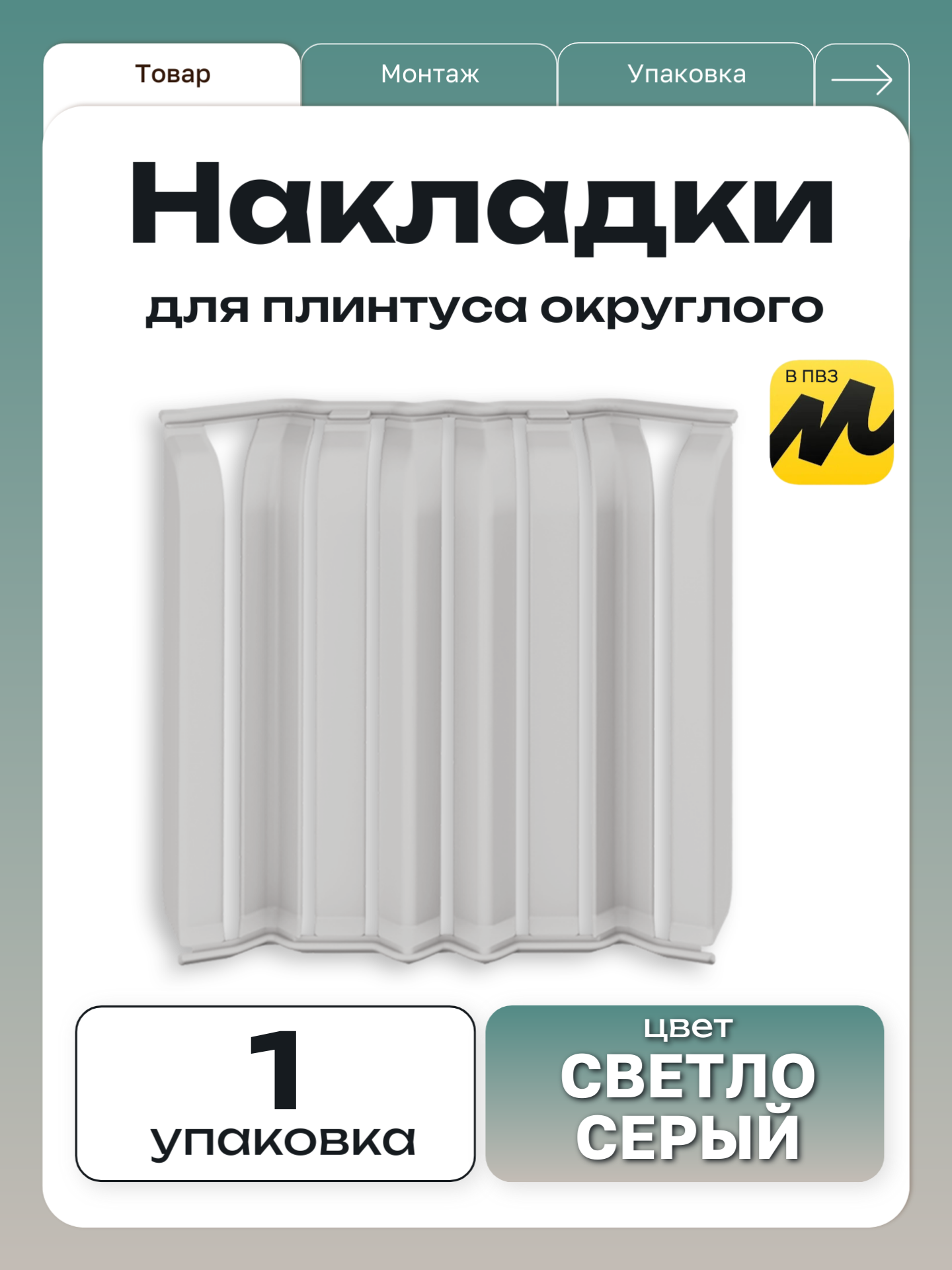 Накладки на округлый плинтус "Дюра" из ПВХ, 80 мм, светло-серый