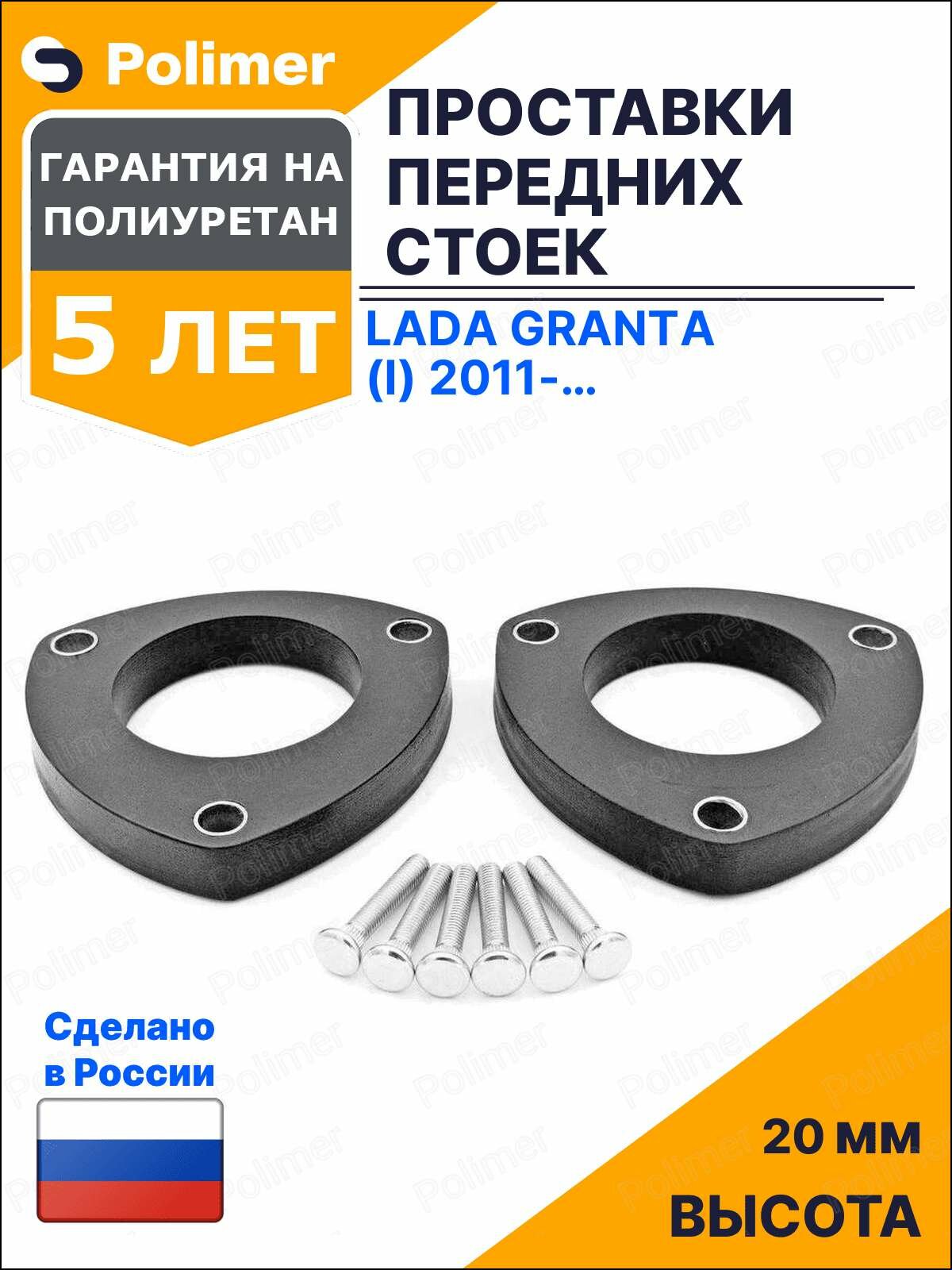 Проставки увеличения клиренса передних стоек для для Lada Granta (I) 2011-Н. В. - полиуретан 20 мм