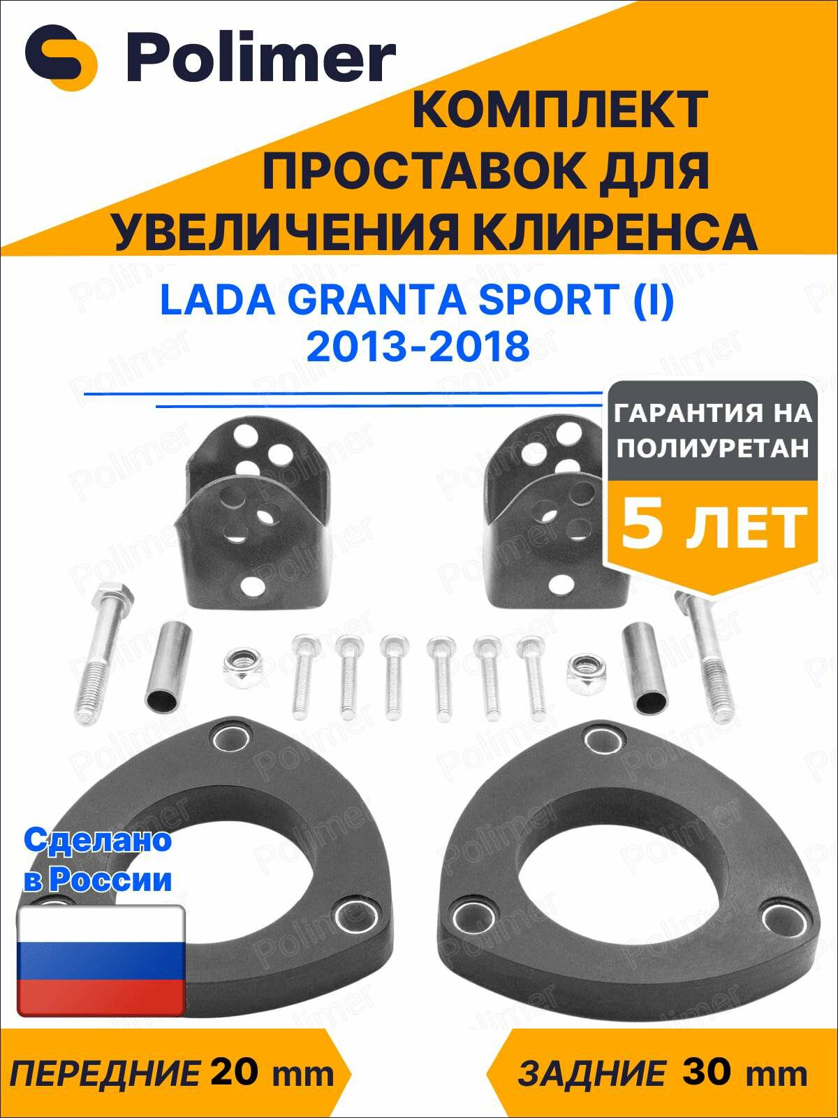 Комплект проставок увеличения клиренса для LADA GRANTA SPORT (I) 2013-2018 - полиуретан, передние 20 мм, задние 30 мм