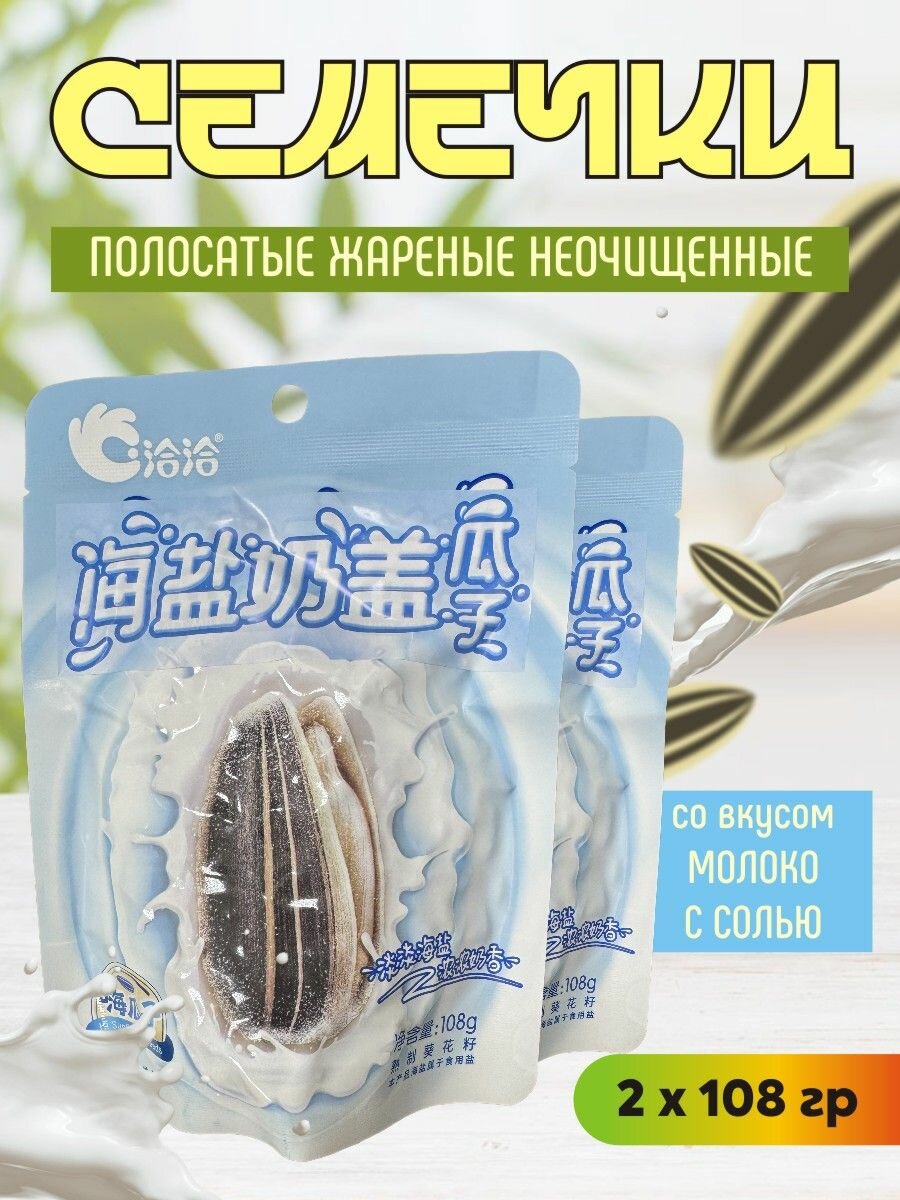 Chacha Семечки полосатые жареные неочищенные со вкусом морской соли и молока 2 шт по 108 гр