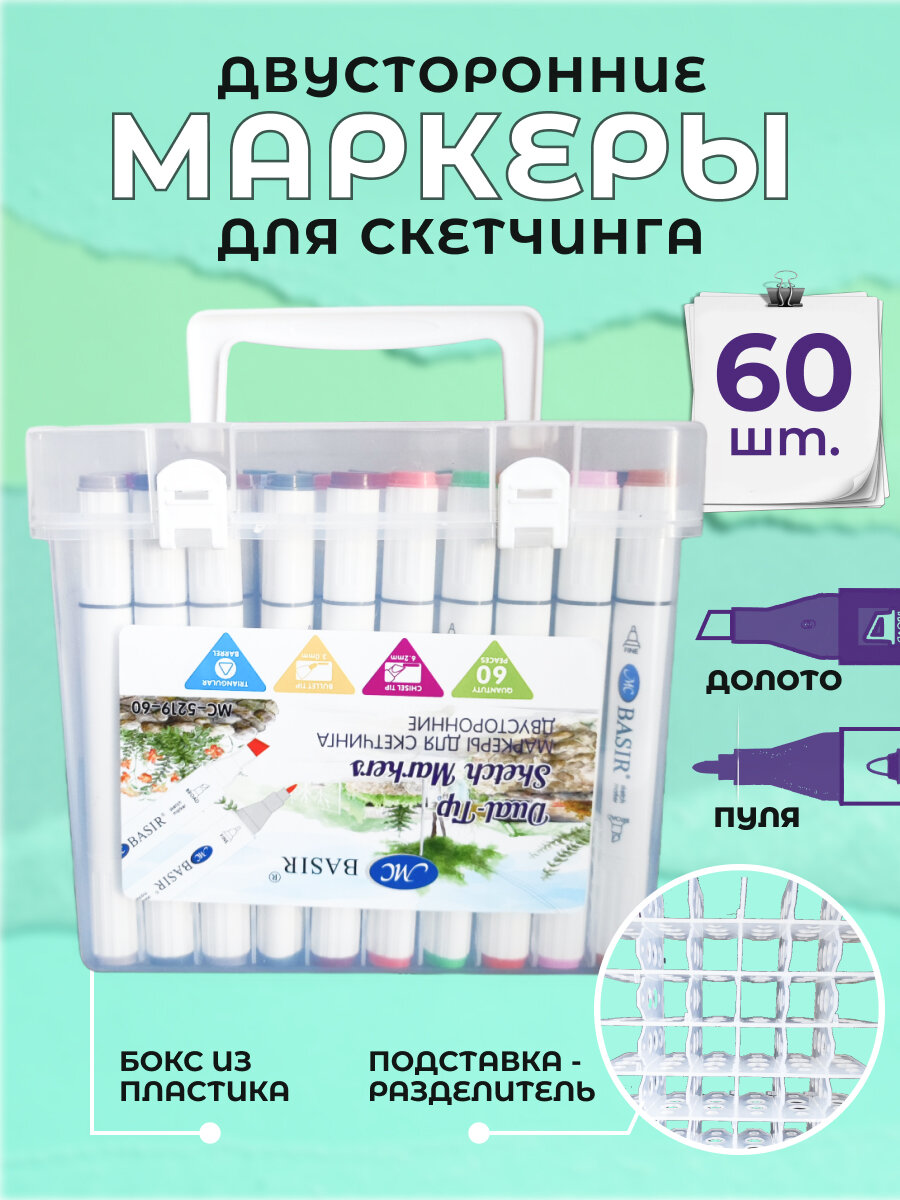 Маркеры фломастеры, набор для скетчинга, для рисования и школы 60 штук.