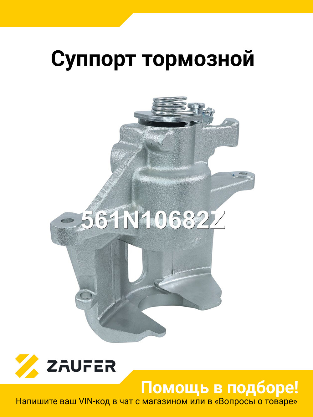 Суппорт тормозной Zaufer 561N10682Z