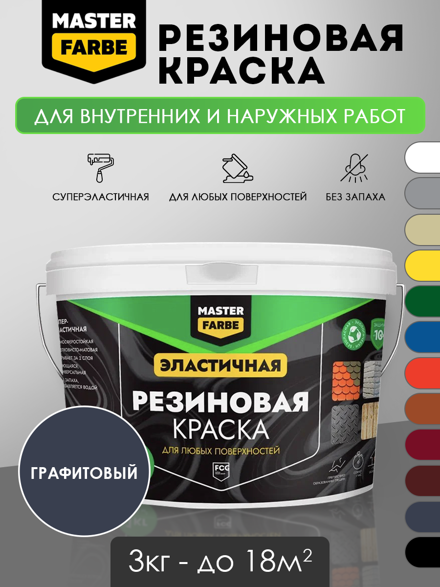 Краска резиновая для наружных и внутренних работ Masterfarbe краска акриловая, эластичная, графитовый - 3 кг