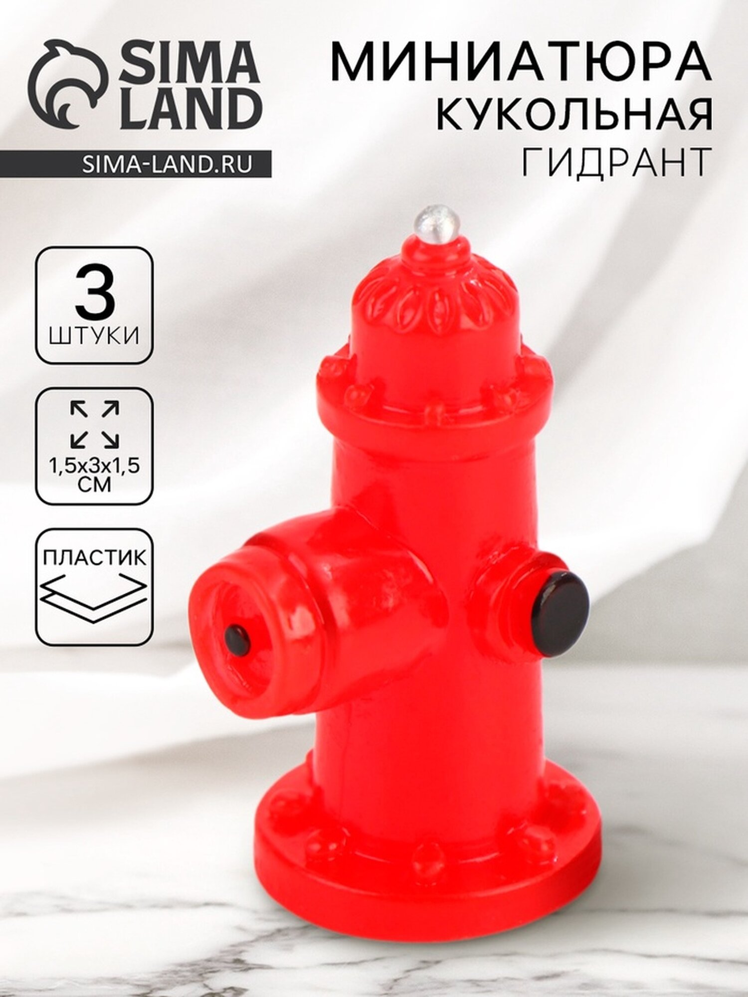 Миниатюра кукольная «Гидрант», набор 3 шт, размер 1 шт. — 1,5 × 3 × 1,5 см