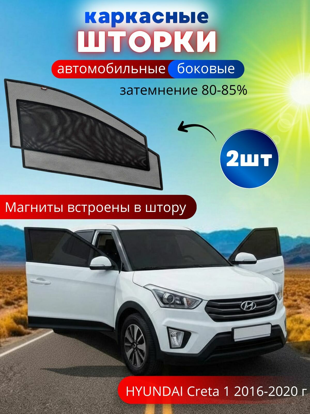 Каркасные шторки солнцезащитные на боковые стекла HYUNDAI Creta 1 2016-2020 г. в, 2 шт, автошторки от солнца на передние окна автомобиля на встроенных магнитах, затемнение 80-85%.