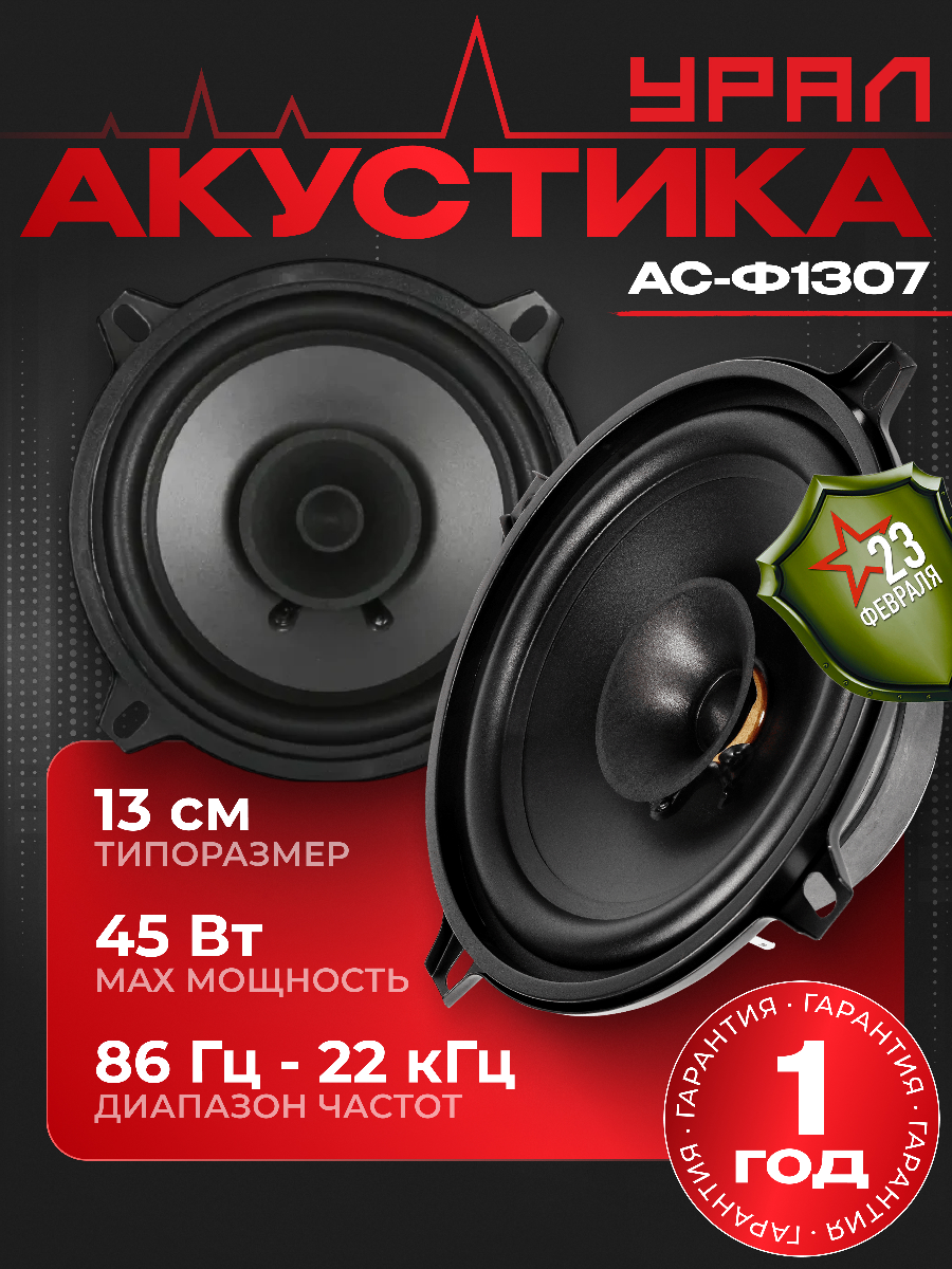Акустическая система Урал АС-Ф1307, 2 шт, 13см, 45Вт, диапазон частот 86Гц-22 кГц, черная