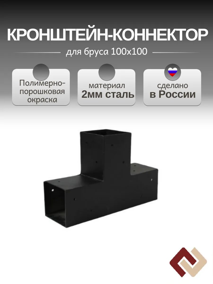 Кронштейн-коннектор тройной под брус 100*100