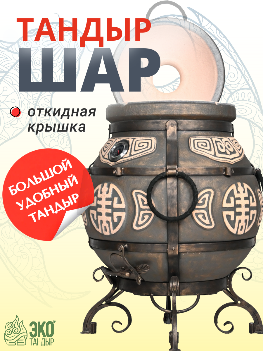 Тандыр ЭкоТандыр Шар с откидной крышкой, цвет графит / большой тандыр с термометром