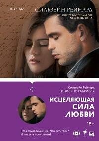 Книга "Чувственная история от Сильвейна Рейнарда : комплект в 4 кн. : Инферно Габриелс ; Вознесение Габриеля ; Искупление Габриеля ; Обещание Габриеля"