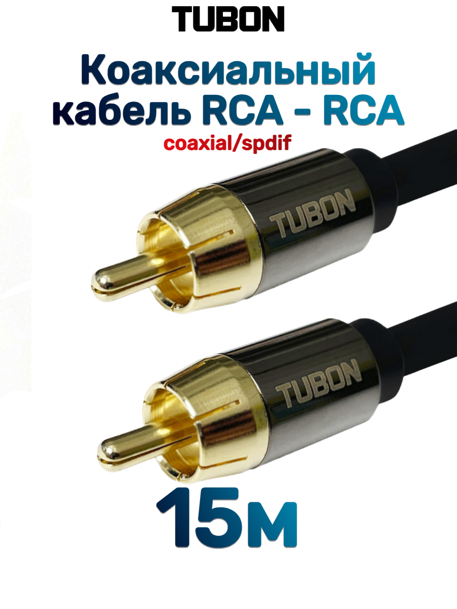 Кабель TUBON Coaxial Цифровой Коаксиальный RCA - RCA R001 15м Черный