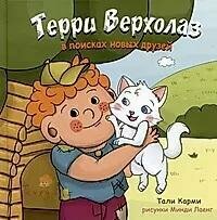 Книга "Терри Верхолаз в поисках новых друзей"