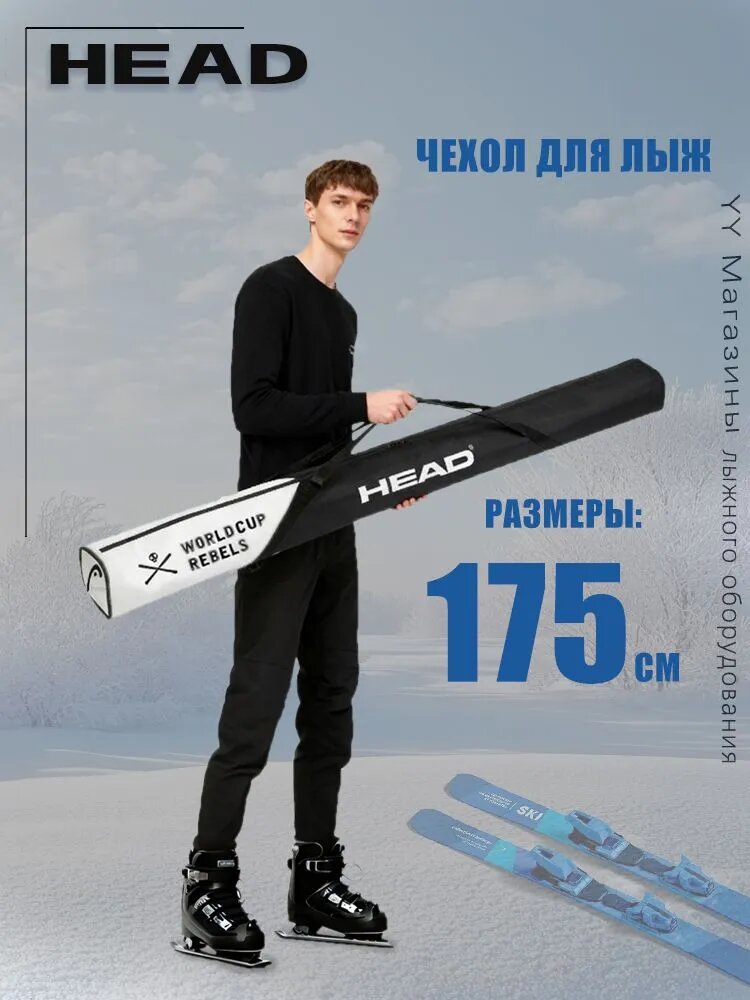 Чехол для лыж HEAD для горных лыж 175см полиэстер для мужчин белый
