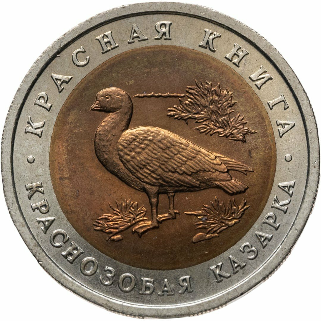 10 рублей 1992 ЛМД краснозобая казарка, Биметалл, в сохранности UNC