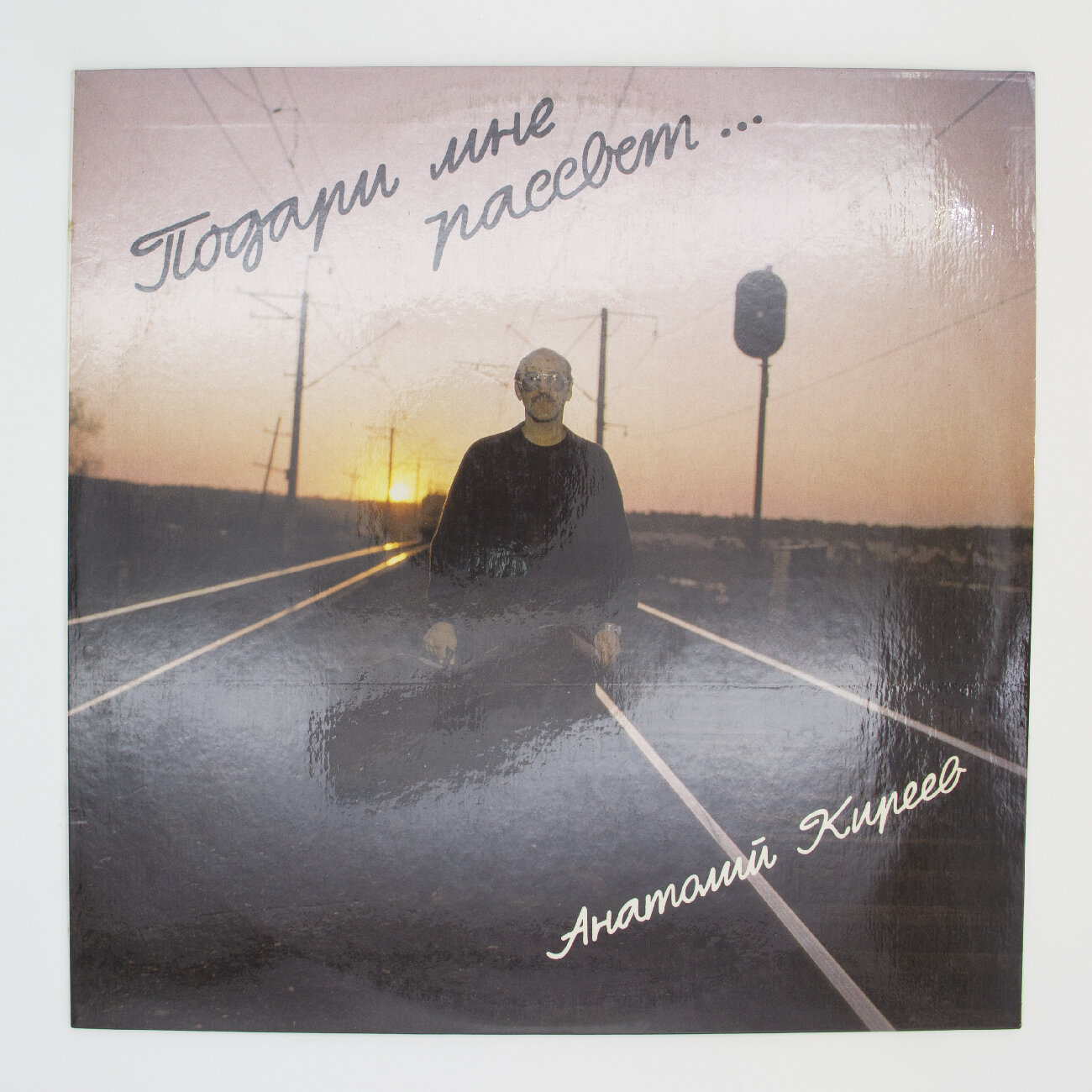 Виниловая пластинка Анатолий Киреев - Подари мне рассвет..., 1xLP, EX