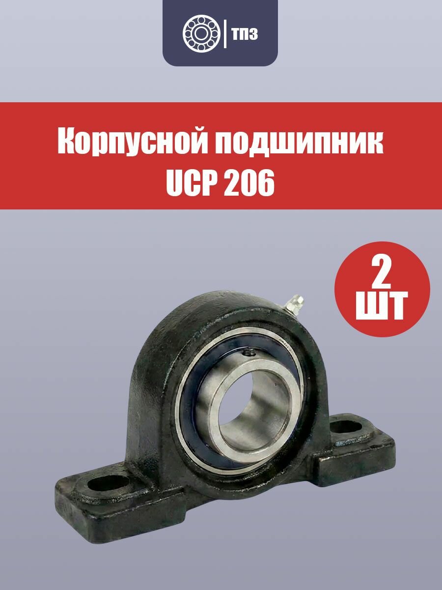 Подшипниковый узел ТПЗ UCP206, чугунный, диаметр 30мм. Комплект 2 шт.
