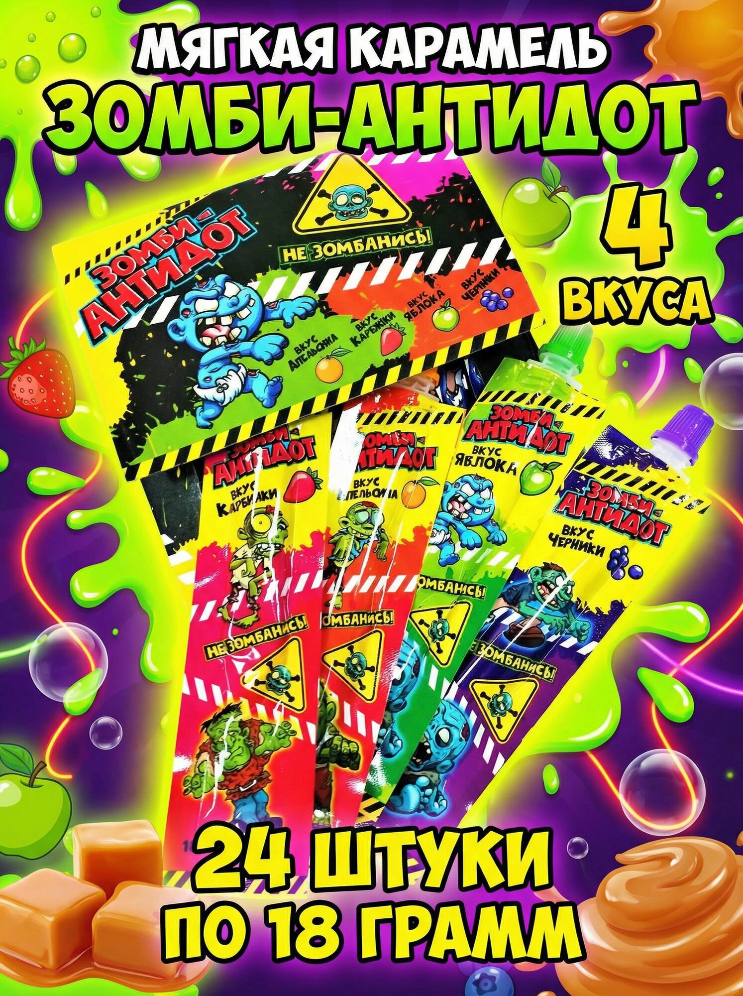 Мягкая карамель "Зомби антидот" в дой-паке, ассорти 24*18г