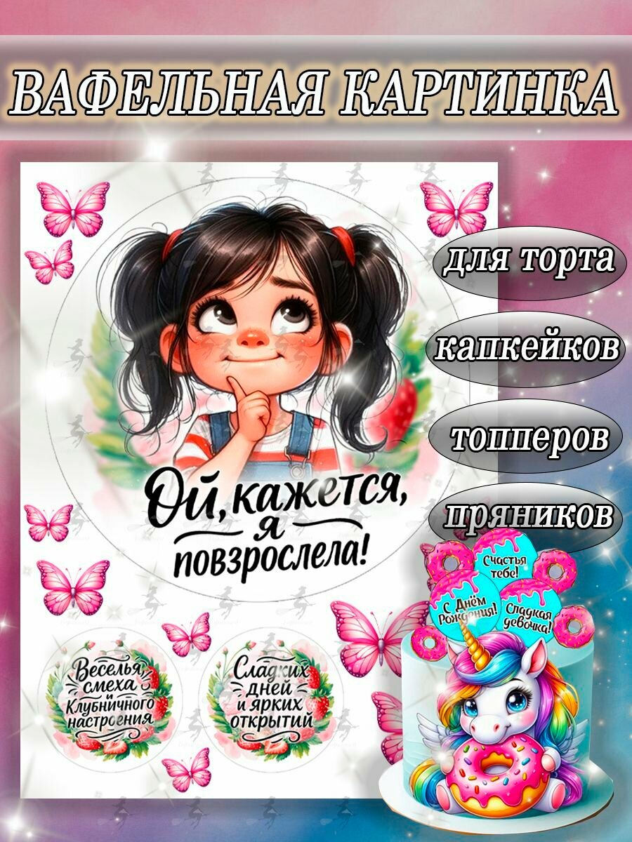 Вафельная картинка Любимой дочке/Девочке, размер листа А4 для торта, капкейков и пряников съедобная