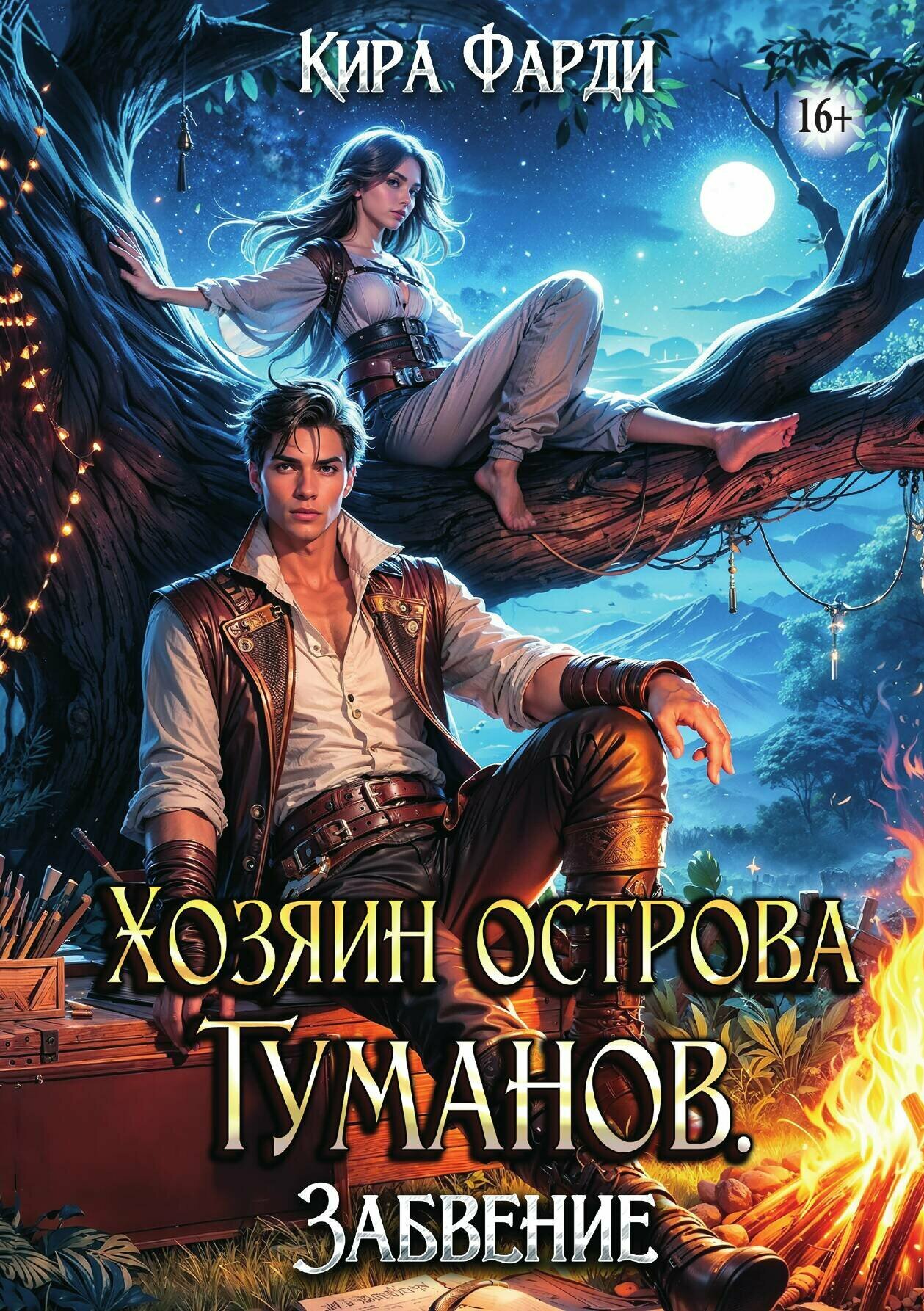 Хозяин острова Туманов. Забвение