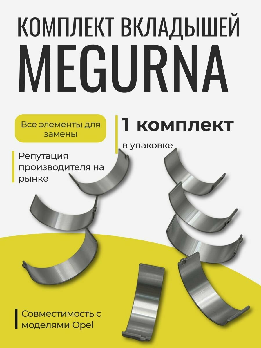 Комплект шатунных вкладышей Опель Астра J, Астра H, Инсигния A16LET