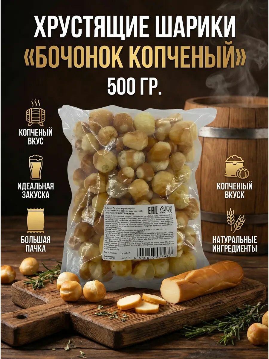 Хрустящие шарики "Бочонок копченый", 500 гр.