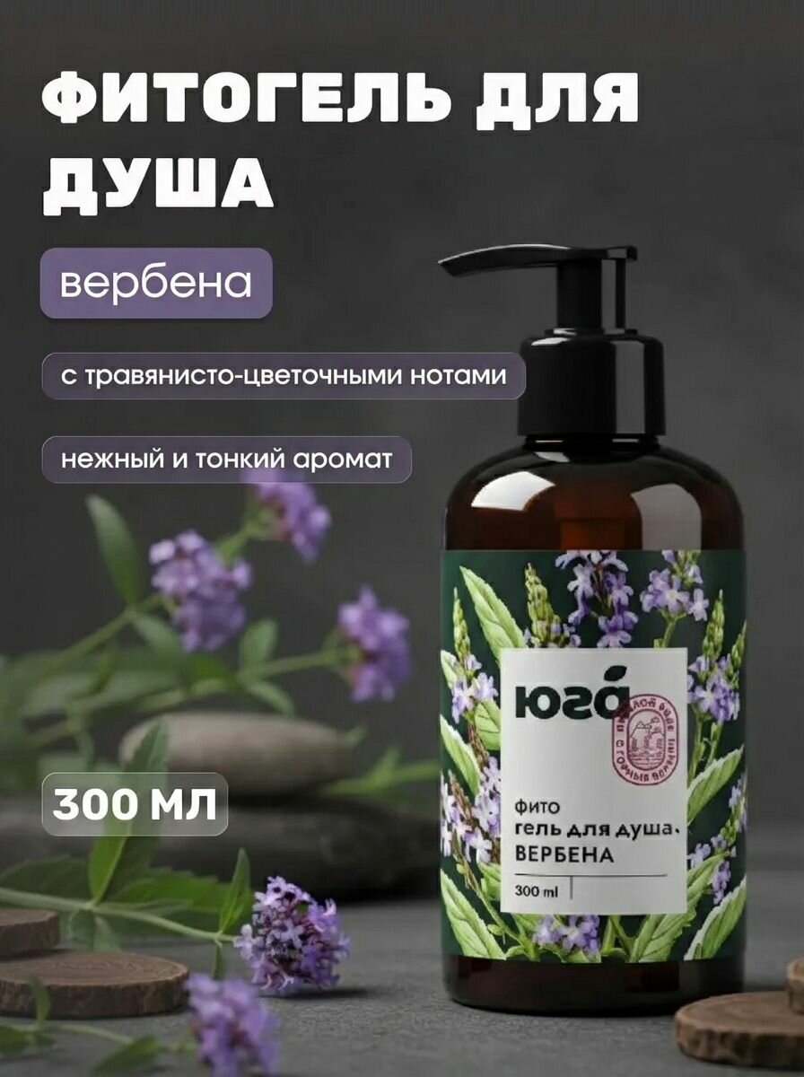 Фитогель для душа Вербена с травянисто-цветочным ароматом, освежающий и увлажняющий, 300 мл