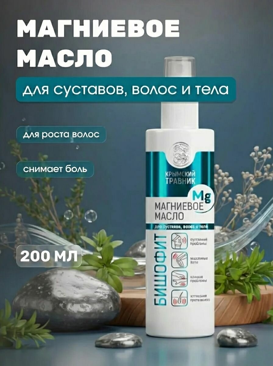 Магниевое масло для суставов, волос и тела с бишофитом, натуральное, 200 мл
