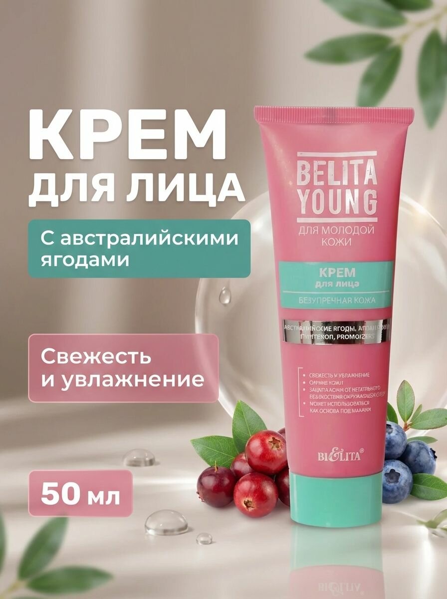 Крем для лица Безупречная кожа, Belita Young, 50 мл