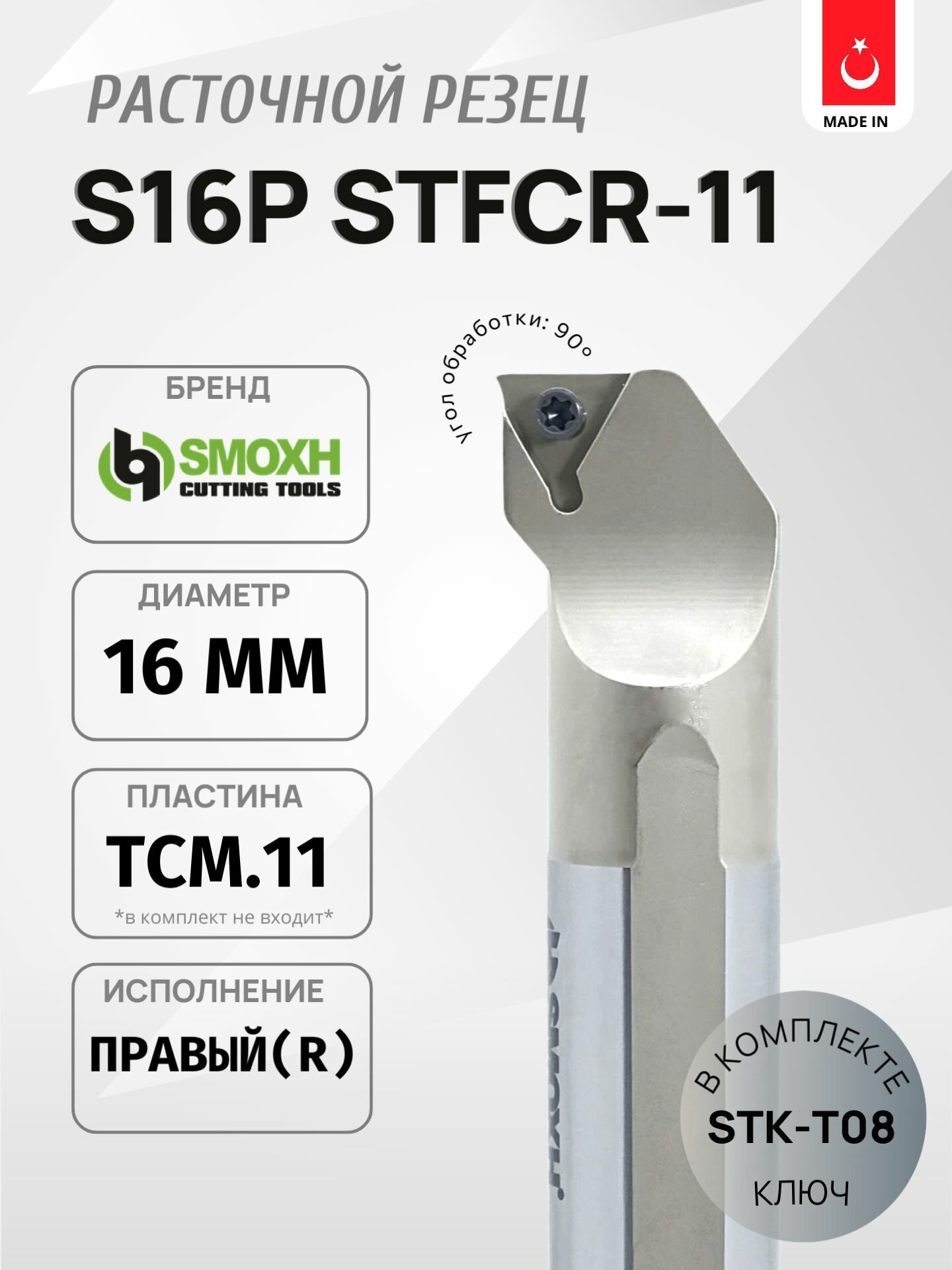 Внутренняя державка S16P STFCR-11 расточная, исполнение Правое, от бренда SMOXH турецкое производство, пластина TCM.1102