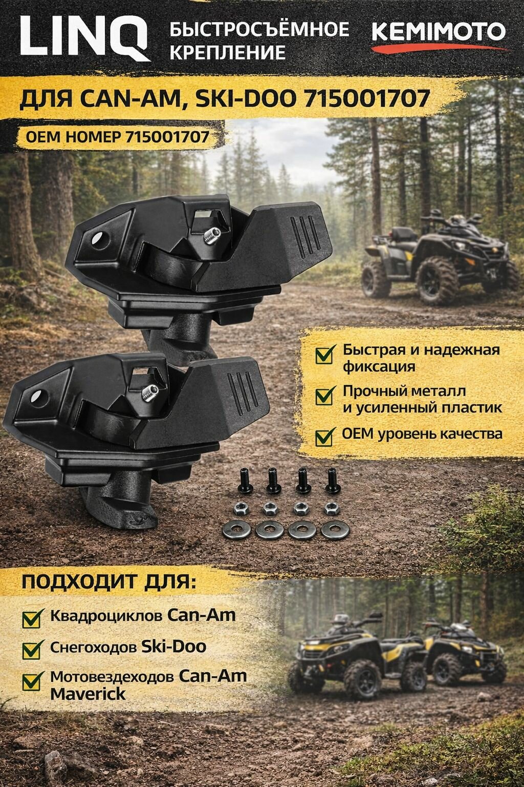 Система быстросъемного крепления Linq для квадроцикла и снегохода Can-Am, Ski-Doo Sea-Doo 715001707