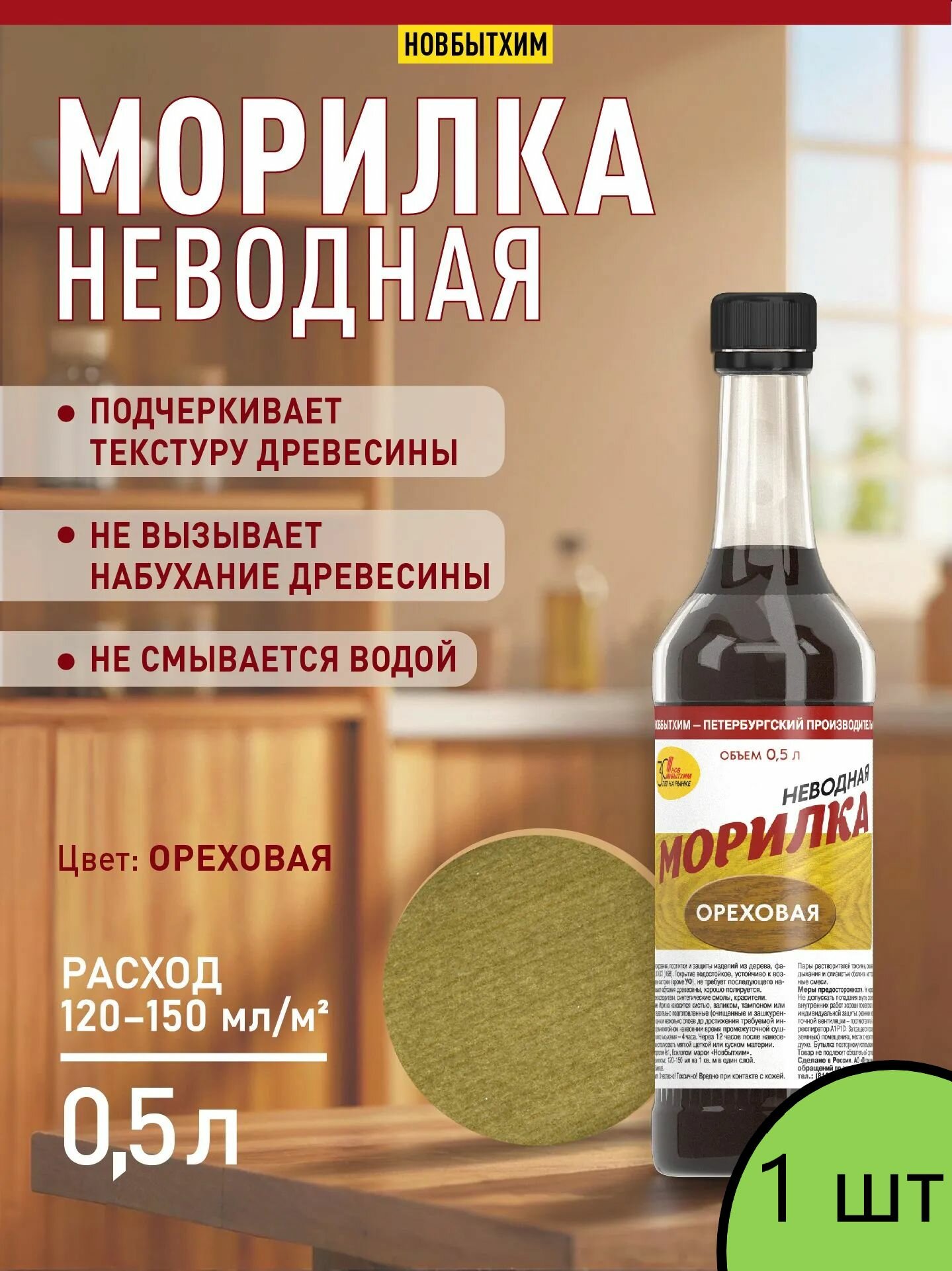 Морилка / пропитка неводная по дереву Новбытхим 0,5л, Орех, 1шт