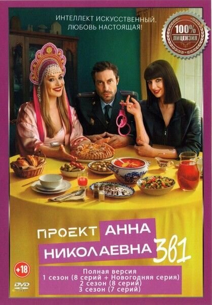 Проект "Анна Николаевна" (3в1 полная версия/24 серии) DVD диск