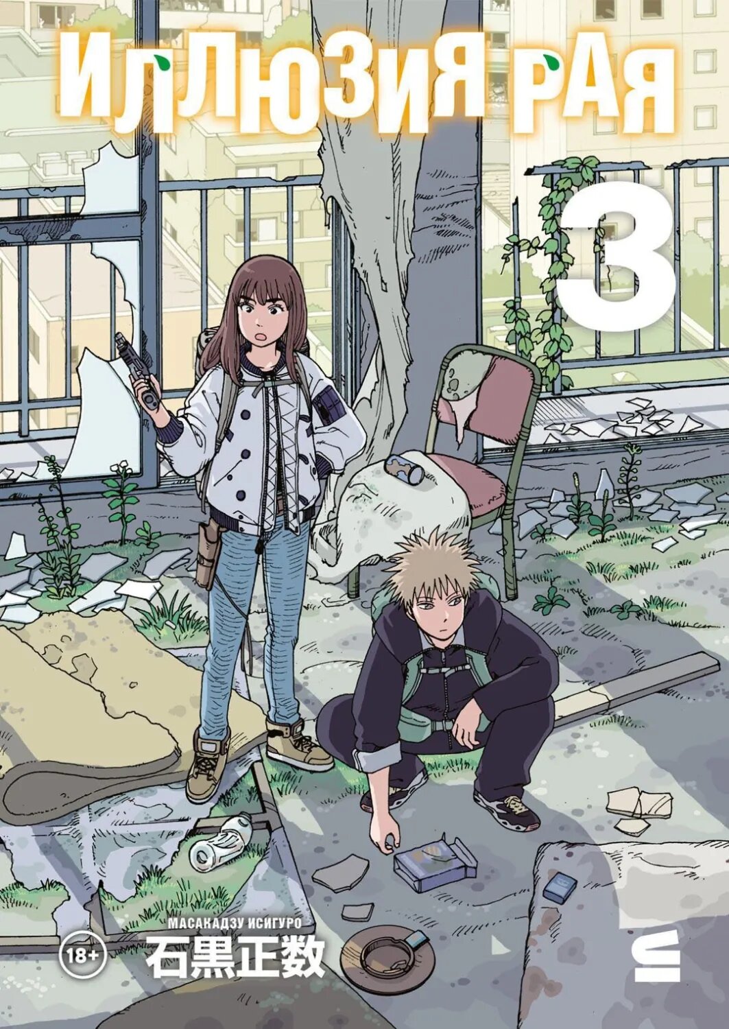 Иллюзия рая. Том 3 [Цифровая книга]