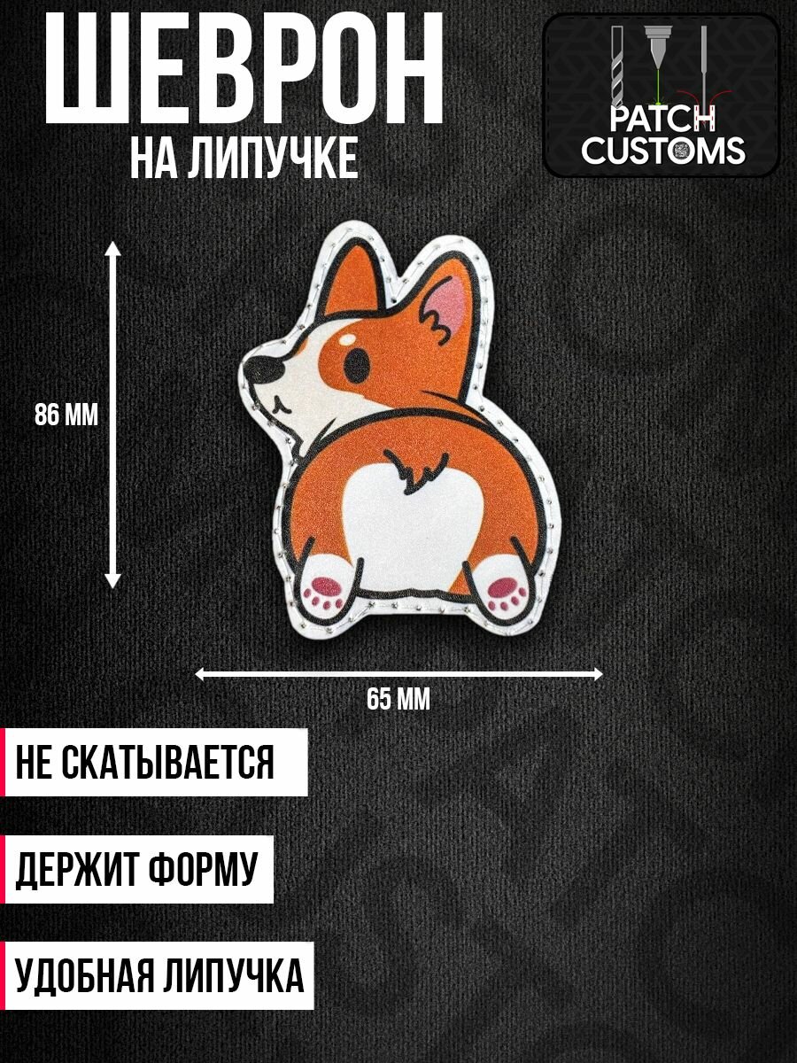 Шеврон на липучке "Корги жопка" от бренда Patch Customs, оранжевый