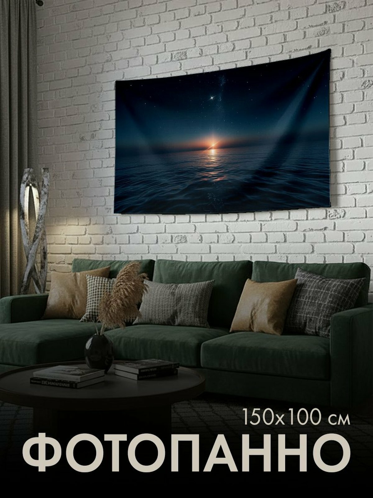 Панно тканевое PrintyFull / 150x100 см / звезда, море