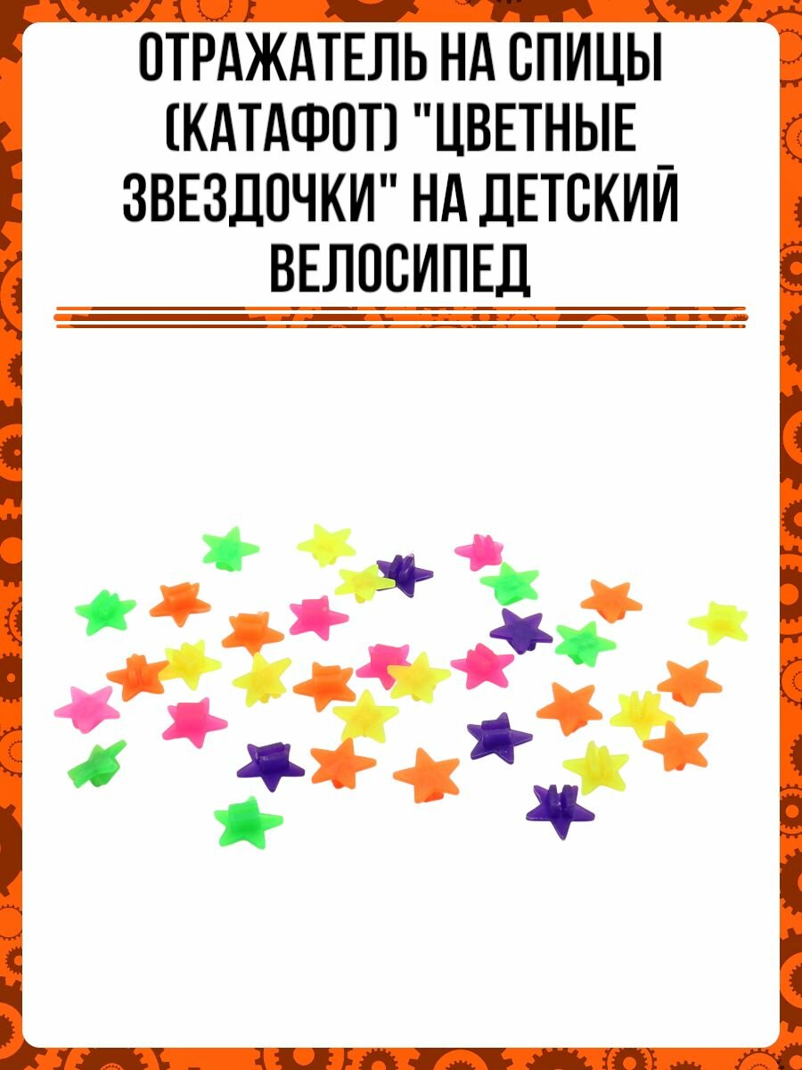 Отражатель на спицы (катафот) "Цветные звездочки" на детский велосипед