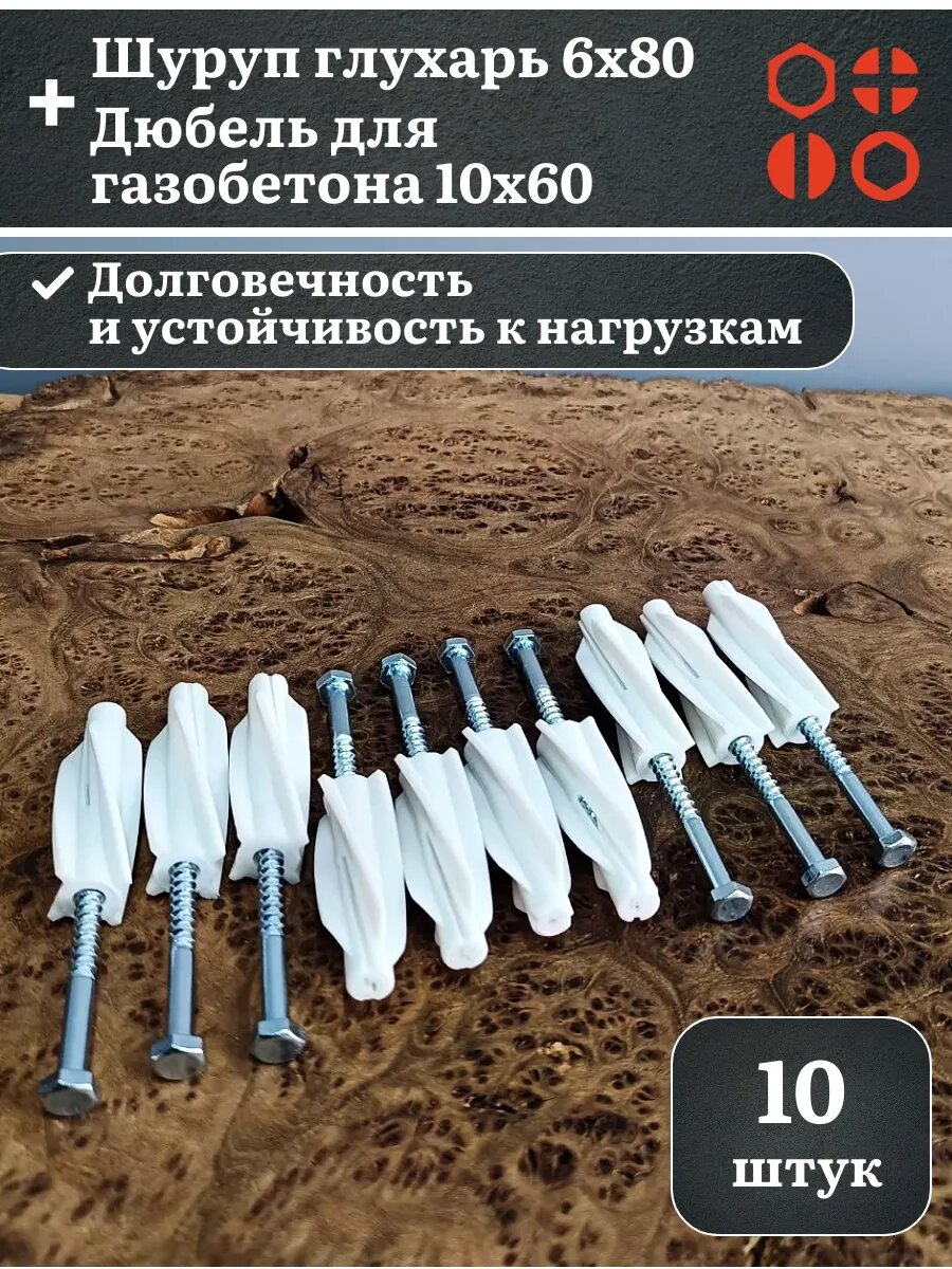 Шуруп глухарь 6х80 с дюбелем 10х60 для газобетона, 10 шт.