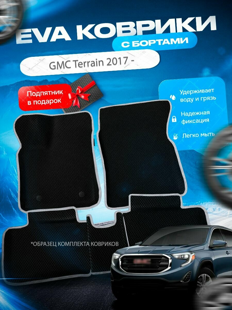 3D эва коврики с бортами GMC Terrain 2017 - ГМС Террайн Терраин