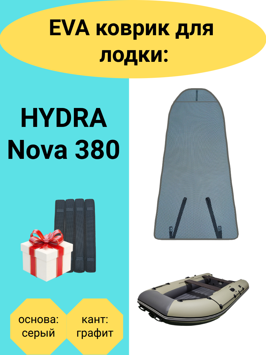 Эва коврик в лодку ПВХ HYDRA Nova 380, 2870х870, накладки в комплекте