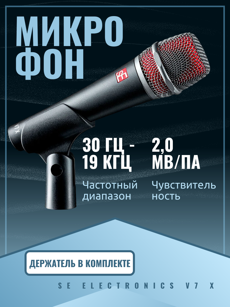 Динамический суперкардиоидный инструментальный микрофон SE Electronics V7 X
