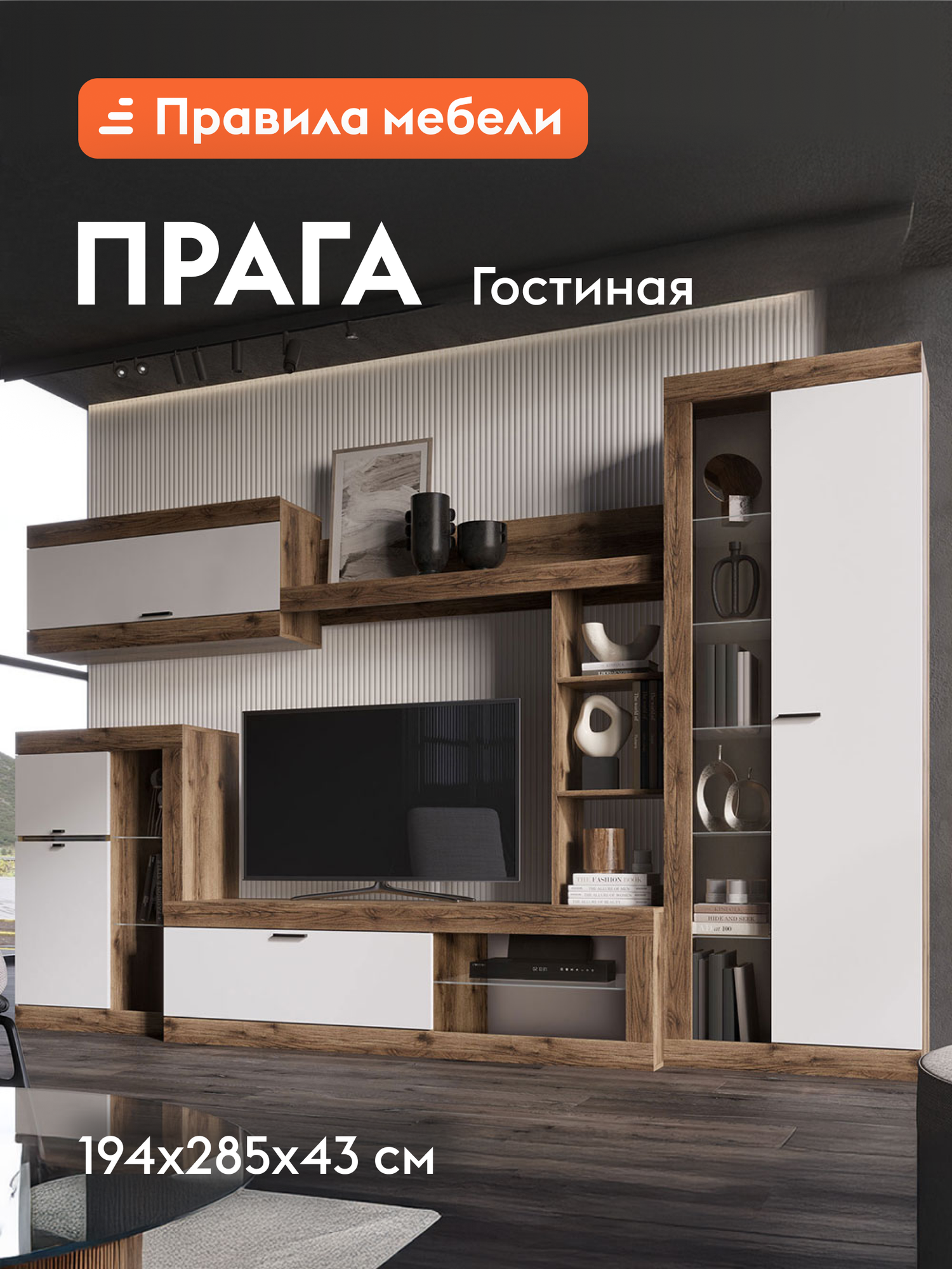 Гостиная комплект Прага, ТВ-тумба, шкафы, настенная полка, 285.2х42.6 см, Дуб Делано / Белый гладкий Без подсветки