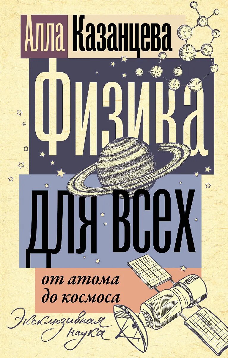 Научно-популярное издание АСТ Физика для всех: от атома до космоса, А. Б. Казанцева, 2023 г